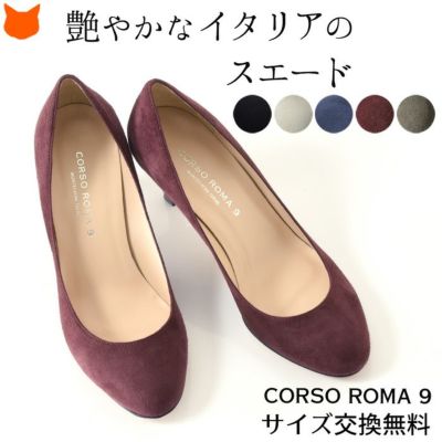 コルソローマ9(CORSO ROMA 9)イタリア製パンプス通販 交換無料 コルソローマ9(CORSO ROMA 9)イタリア製パンプス通販 交換無料